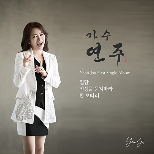 Amazon Music - yeon juの밀당 - Amazon.co.jp