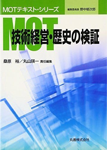 Amazon.co.jp: [A01127934]技術経営・歴史の検証 [MOTテキストシリーズ] (MOTテキスト・シリーズ) 野中 郁次郎; 桑原 裕/丸山 瑛一 : ホーム＆キッチン