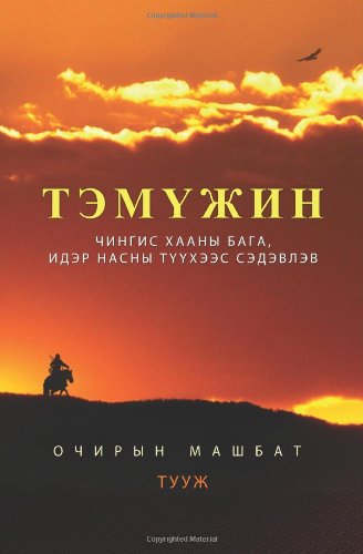 Amazon.com: TEMUJIN novel: 9781480228764: Mashbat, Ochir: Books