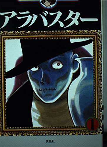 Alabaster (1) (Osamu Tezuka Manga Complete Works (89)) (1978) ISBN ...