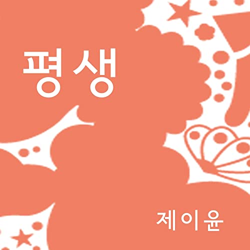 Amazon MusicでJ-Yoonの평생を再生する