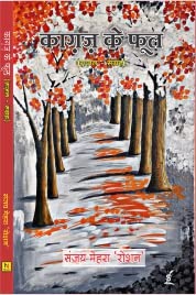 Buy Kagaj Ke Phool Book Online at Low Prices in India | Kagaj Ke Phool ...
