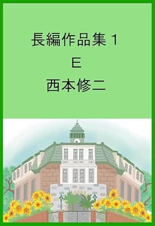 cyouhen sakuhinsyu itii (Japanese Edition) eBook : nisimoto syuuji ...