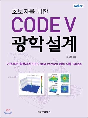 CODE V optical design for beginners (Korean Edition): Lee Seung-wan ...