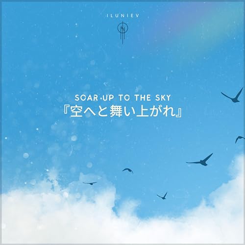 Amazon.co.jp: 空へと舞い上がれ : iluniev: デジタルミュージック