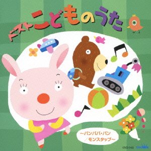 Kids - Best Kodomo No Uta -Panpapa Pan / Monsutappu - [Japan CD] CRCD ...