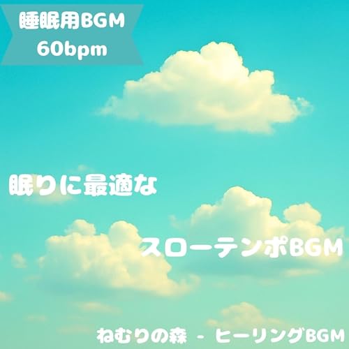 Amazon Music Unlimitedでねむりの森 - ヒーリングBGMの「睡眠用BGM･60bpm」眠りに最適なスローテンポBGMを