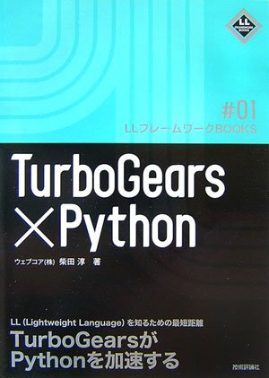 TurboGears×Python (LLフレームワークBOOKS # 1) | 柴田 淳 |本 | 通販 | Amazon
