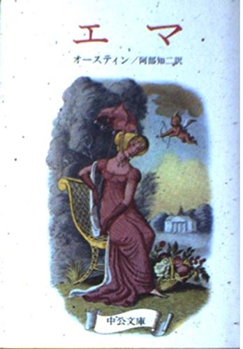 Amazon.com: Emma [Japanese Edition]: 9784122000681: Books