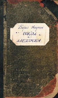 Sokol i 'Lastochka': Boris Akunin: 9785373024990: Amazon.com: Books