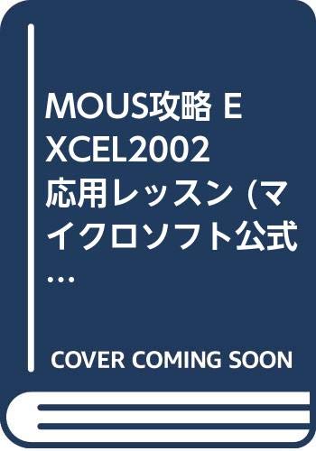 MOUS攻略 EXCEL2002 応用レッスン (マイクロソフト公式解説書) | カーティス フライ, 日経BPソフトプレス, Frye,Curtis |本 | 通販 | Amazon