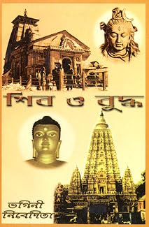 Shiv O Buddha | Bengali | Sister Nivedita | Other Books | Udbodhan ...