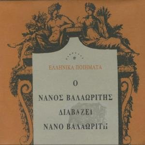valaoritis nanos / βαλαωριτης νανος - o nanos valaoritis diavazei nano ...