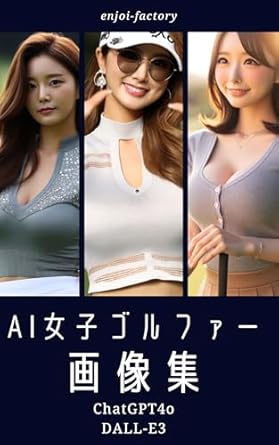 ChatGPT4o DALL-E3 AI女子ゴルファー画像集 | enjoi-factory | 写真 | Kindleストア | Amazon