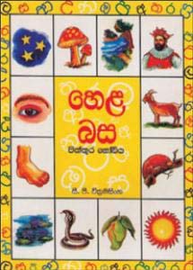 Hela Basa - Pinthura Hodiya: Wickramasinghe C P: 9789552101014: Amazon ...