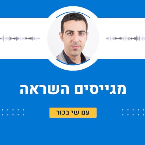 מגייסים השראה עם שי בכור : Shai Bechor: Amazon.in: Audible Books ...