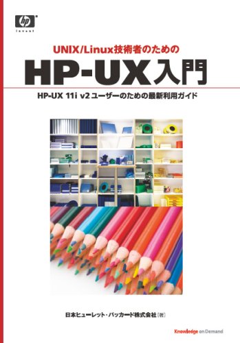 UNIX/Linux技術者のための HP-UX入門 HP-UX 11i v2ユーザーのための最新利用ガイド | 日本ヒューレット・パッカード ...