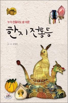 Amazon.com: Hanji traditional (Korean Edition): 9788974795979: Jeon ...