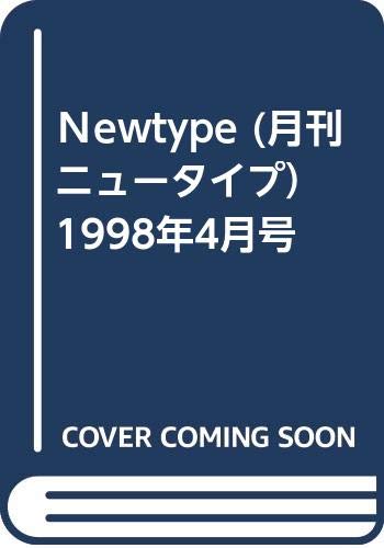 Amazon.co.jp: Newtype (月刊 ニュータイプ） 1998年4月号 : 本
