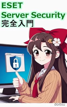 Amazon.co.jp: ESET Server Security 完全入門 eBook : doitsu: Kindleストア