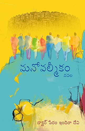 Manovalmikam - A Novel : Dr.Peram Indira Devi: Amazon.in: Books