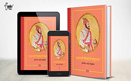 Chhatrapati Shivaji Maharaj : Biography Book in Marathi छत्रपती शिवाजी ...