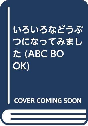 ABC BOOK 1 | 五味 太郎 |本 | 通販 | Amazon