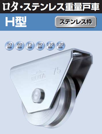 【にスペース】 TR ヨコヅナ ロタ・ステン重量戸車 75mm 平型 1個 パーツEX PayPayモール店 - 通販 - PayPayモール ステンレス