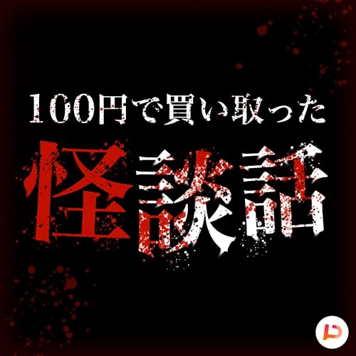 Amazon.co.jp: 100円で買い取った怪談話 : PitPa Inc.: Audibleオーディオブック