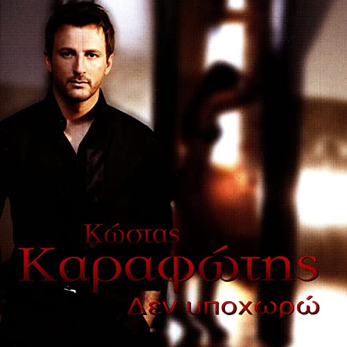 Amazon.co.jp: Den Ipohoro : Kostas Karafotis: デジタルミュージック