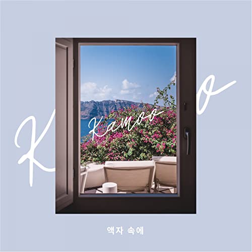 Amazon MusicでKamooの액자 속에を再生する