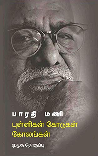 புள்ளிகள் கோடுகள் கோலங்கள் - முழுத்தொகுப்பு / Pulligal Kodugal Kolangal ...