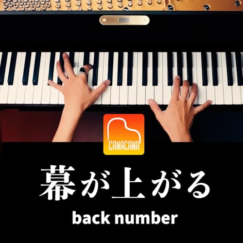 Amazon MusicでCANACANA familyの幕が上がる (Piano Cover)を再生する