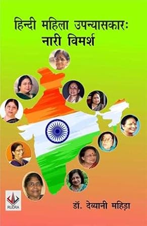 Buy Hindi Mahila Upanyaskar: Nari Vimarsh-9789388361200 Book Online at ...