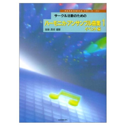 Amazon.com: (For group activities) harmonica ensemble album (1) event ...
