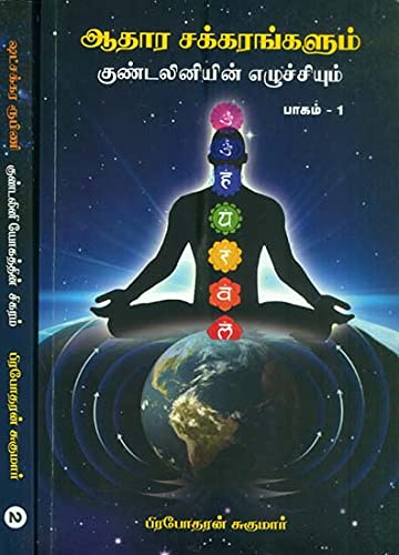 Amazon.com: Adhara Chakra in Tamil (Set of 2 Volumes): 9789380404363 ...