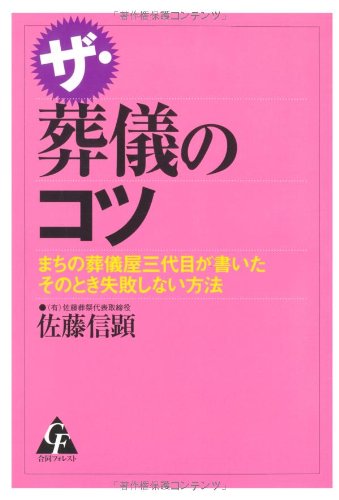 Amazon.com: Za sogi no kotsu : Machi no sogiya 3daime ga kaita sono ...