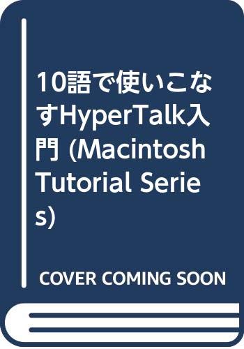 10語で使いこなすHyperTalk入門 (InterProg BOOKS Macintosh Tutorial) | 掌田 津耶乃 |本 ...