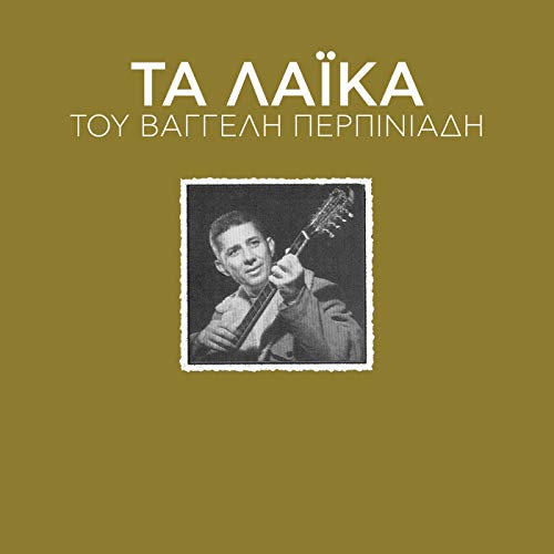 Amazon MusicでVangelis PerpiniadisのTa Laika Tou Vaggeli Perpiniadiを再生する