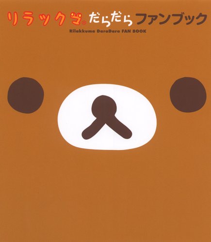 Amazon.com: Fan Book doodling Rilakkuma (japan import): 9784391137057 ...