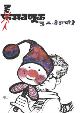 P. L. Deshpande_Hasavnuk : P L Deshpande: Amazon.in: Books