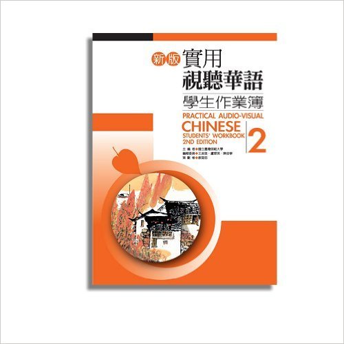 Amazon.com: Practical Audio-Visual Chinese 2nd edition Workbook vol.2 ...