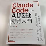 ・ブランド:ノーブランド品・製造元:ノーブランド品・モデル:NON・製造元/メーカー部品番号:NON・Claude CodeによるAI駆動開発入門