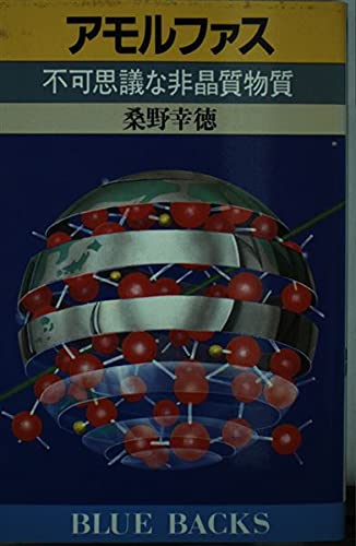 Amazon.com: Amorphous - mysterious amorphous material (Blue Backs (B ...