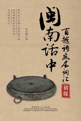 Amazon.com: Min Nan Hua Zhong Bai Yue Yu Di Ceng Ci Hui Chu Tan(Minnan ...