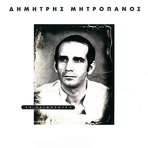24 Zeimpekika de Dimitris Mitropanos en Amazon Music Unlimited