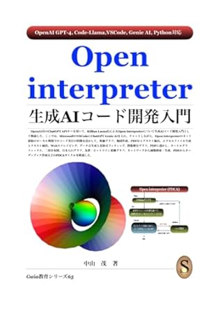Amazon.fr - Open interpreter生成AIコード開発入門 - 中山 茂 - Livres