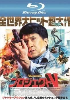 Amazon.co.jp: Project V Blu-ray Disc Rental Used Blu-Ray : Toys & Games