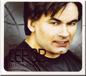 Aleksandr Serov - Infinite love - Alexander Serov / Beskonechnaya ...