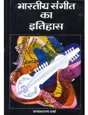 Buy Bhartiya Sangeet Ka Itihaas (History of Indian Music) Book Online ...